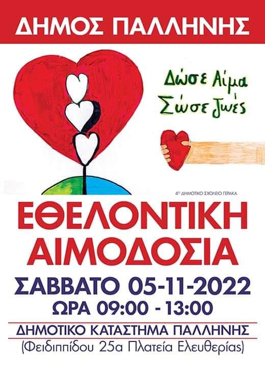 ΕΘΕΛΟΝΤΙΚΗ ΑΙΜΟΔΟΣΙΑ ΣΤΟ ΔΗΜΟΤΙΚΟ ΚΑΤΑΣΤΗΜΑ ΠΑΛΛΗΝΗΣ ΤΟ ΣΑΒΒΑΤΟ 5 ...