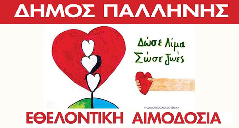 ΕΘΕΛΟΝΤΙΚΗ ΑΙΜΟΔΟΣΙΑ ΣΤΟ ΔΗΜΟΤΙΚΟ ΚΑΤΑΣΤΗΜΑ ΠΑΛΛΗΝΗΣ ΤΟ ΣΑΒΒΑΤΟ 5 ...