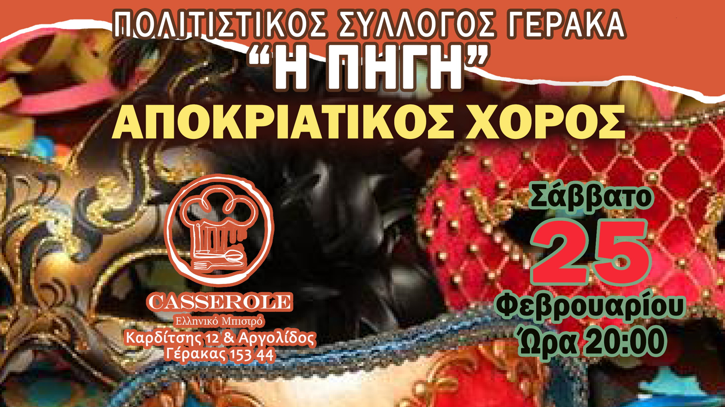 ΑΠΟΚΡΙΑΤΙΚΟΣ ΧΟΡΟΣ ΣΥΛΛΟΓΟΥ “Η ΠΗΓΗ” | "Η ΠΗΓΗ"