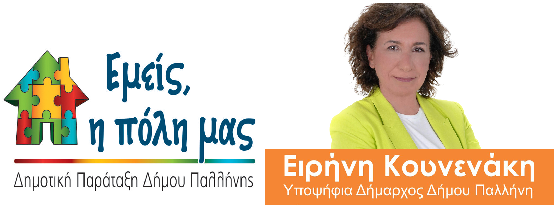 Εκλογικό Ένθετο Περιοδικού “Η ΦΩΝΗ ΤΟΥ ΓΕΡΑΚΑ” | "Η ΠΗΓΗ"