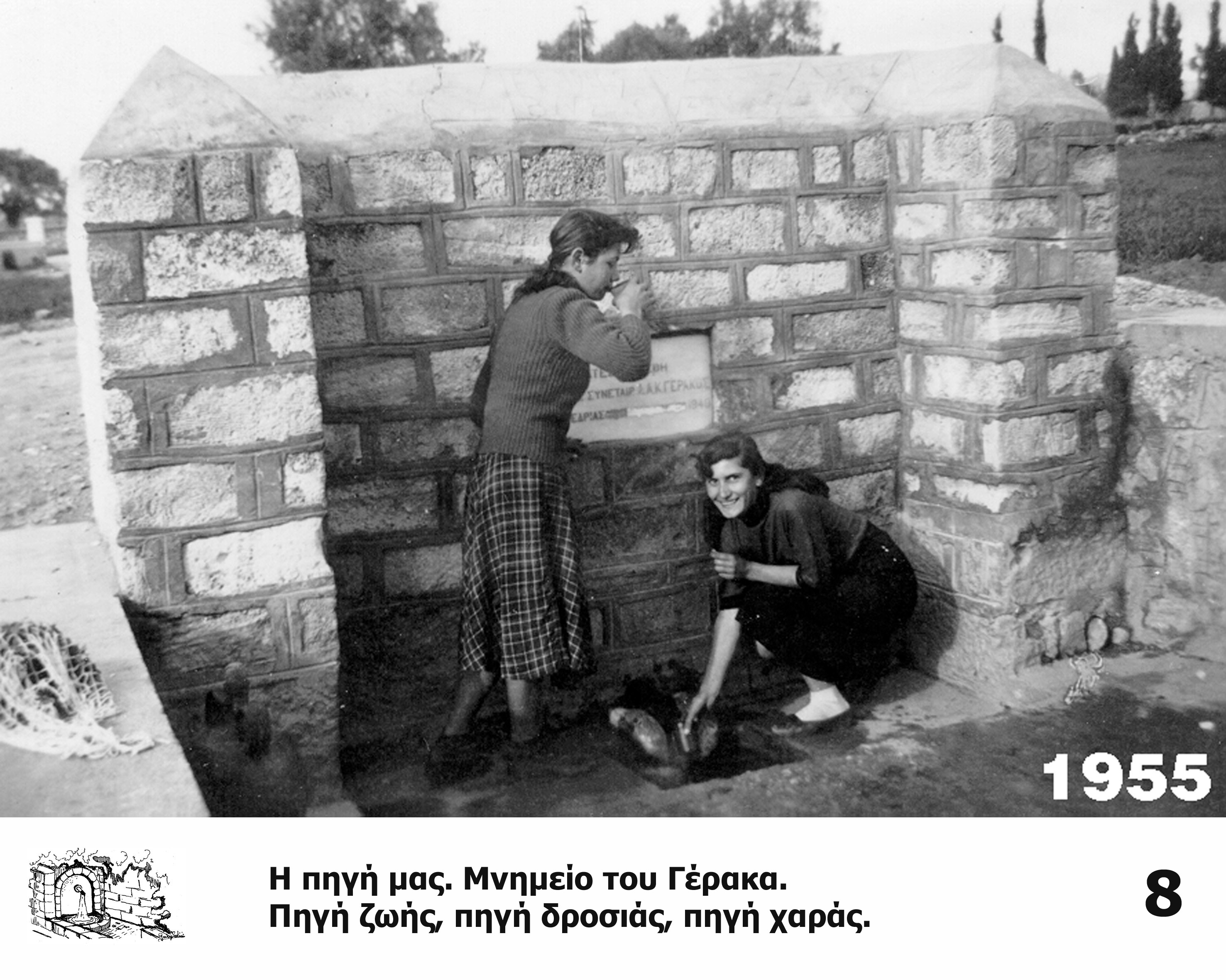 Φωτογραφικό Άλμπουμ | "Η ΠΗΓΗ"