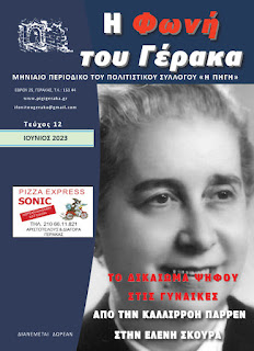 ΤΕΥΧΟΣ 12 – ΙΟΥΝΙΟΣ 2023 | "Η ΠΗΓΗ"