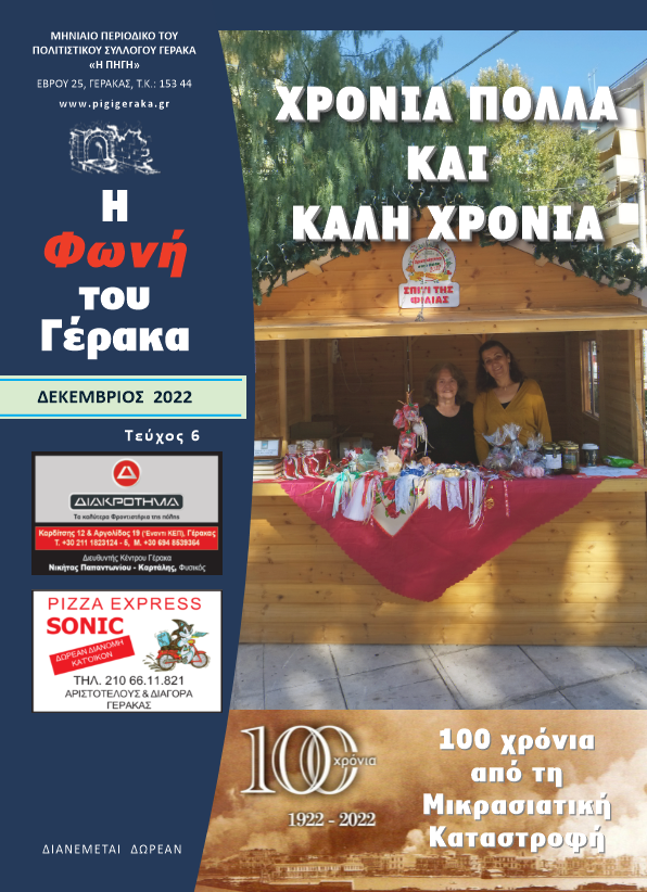 ΤΕΥΧΟΣ 6 – ΔΕΚΕΜΒΡΙΟΣ 2022 | "Η ΠΗΓΗ"