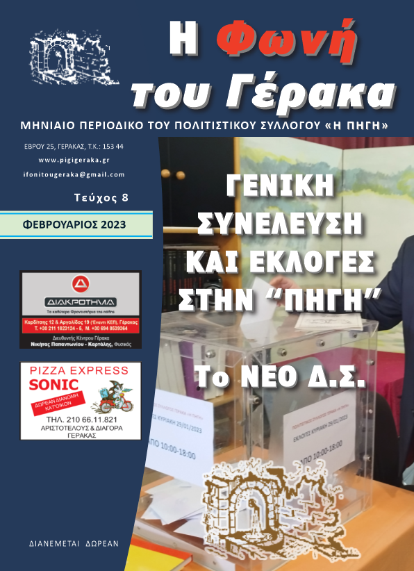 ΤΕΥΧΟΣ 8 – ΦΕΒΡΟΥΑΡΙΟΣ 2023 | "Η ΠΗΓΗ"